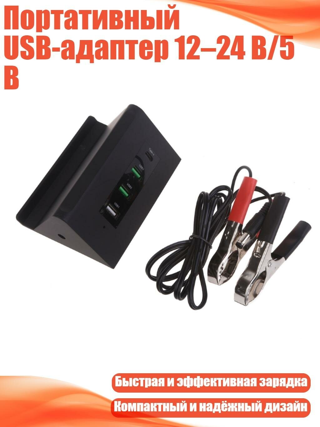 Портативный USB-адаптер 12–24 В/5 В