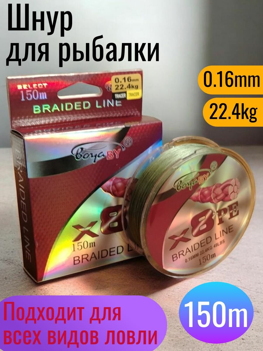 Плетеный шнур BoyaBy braid X8 PE 150м 0,16мм