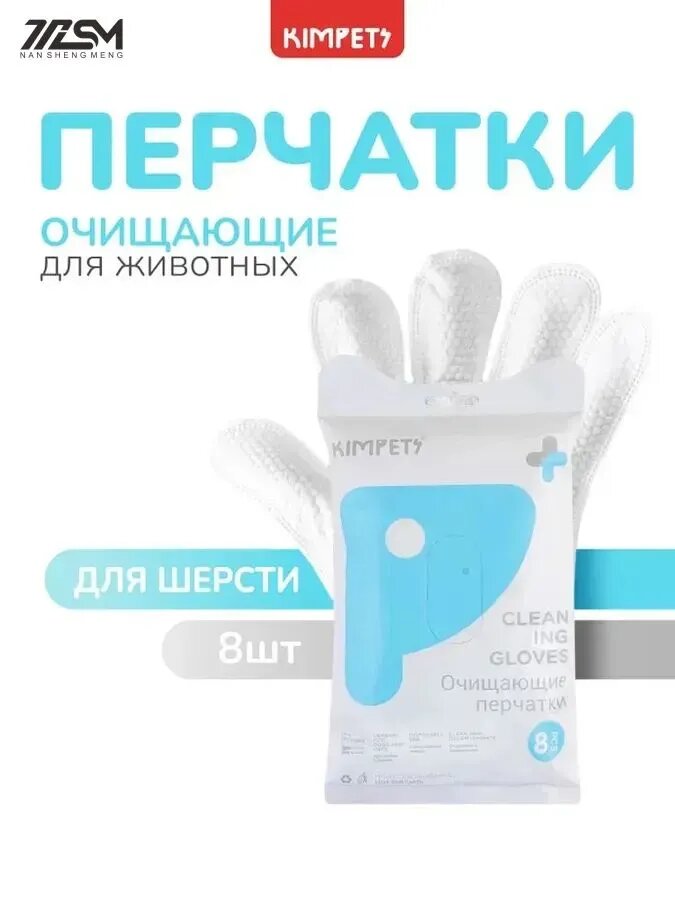 Влажные перчатки для собак и кошек KIMPETS 8шт для ухода за шерстью и глазами