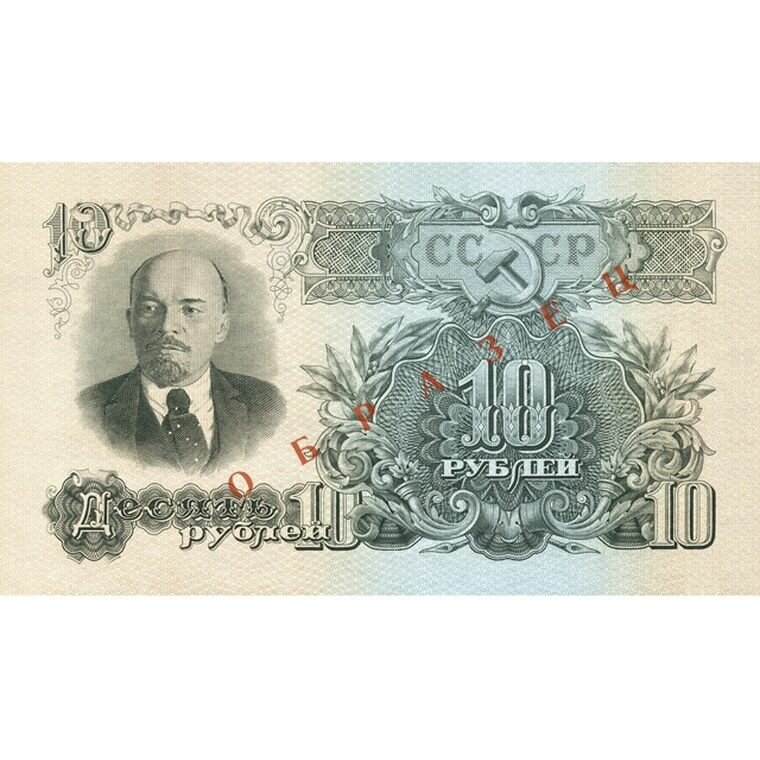 10 рублей 1947 СССР , сувенирная