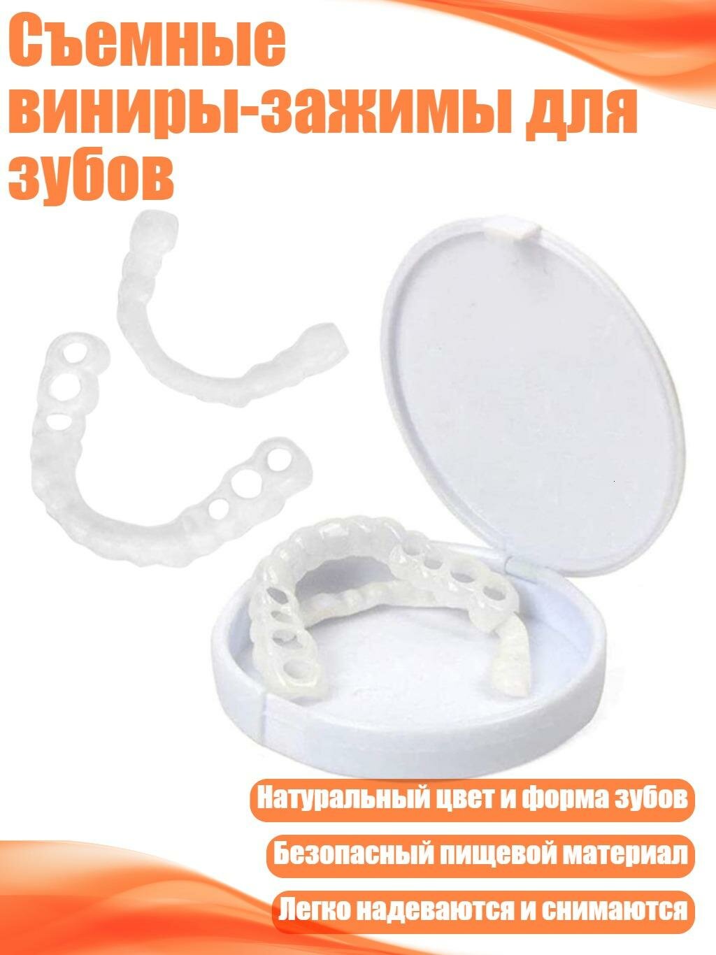 Съемные виниры-зажимы для зубов