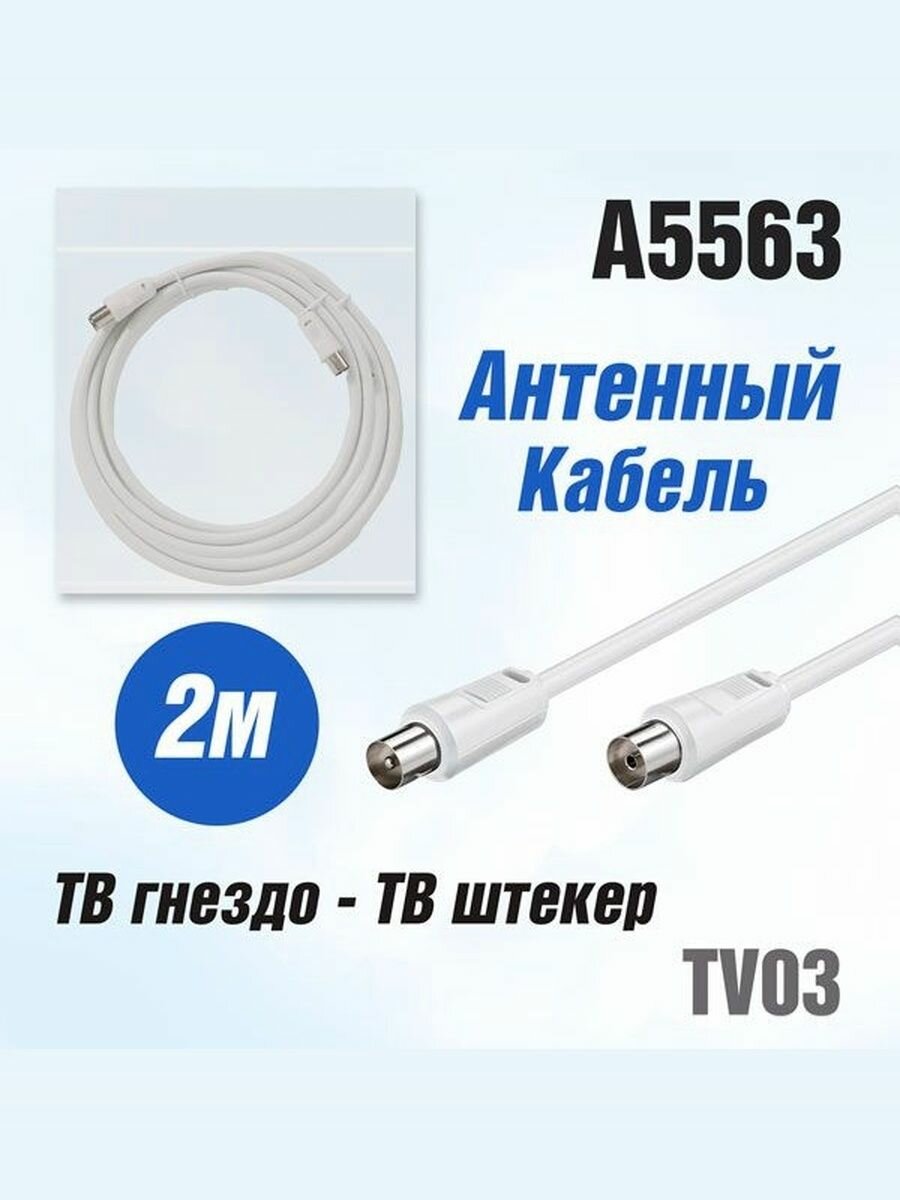 Кабель антенный для телевизора TV03 (ТВ гнездо - ТВ штекер) 2 м белый / ТВ гнездо - ТВ штекер телевизионный удлинитель, провод