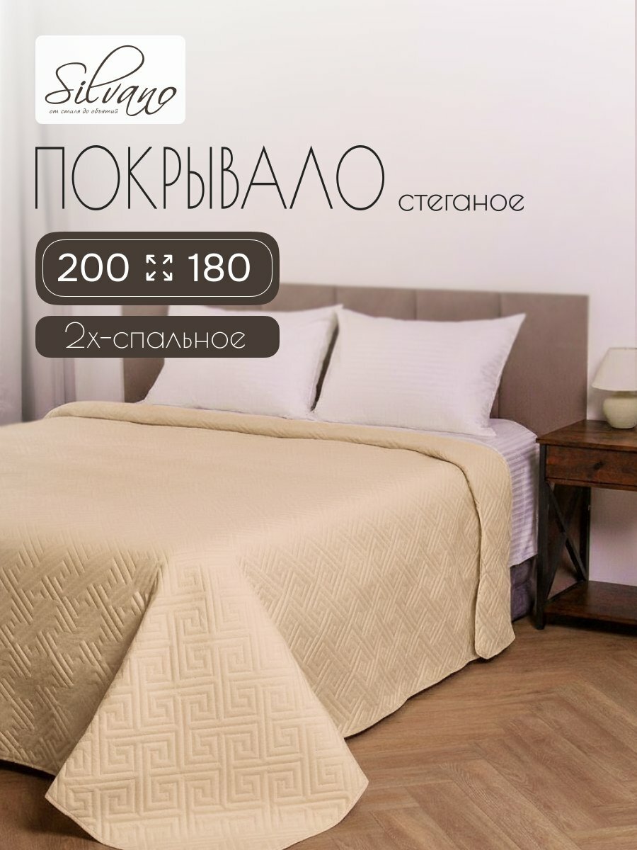 Покрывало на кровать, двуспальное, 200х180 см, 100% полиэстер, кремовое, Silvano, Ультрасоник Греция