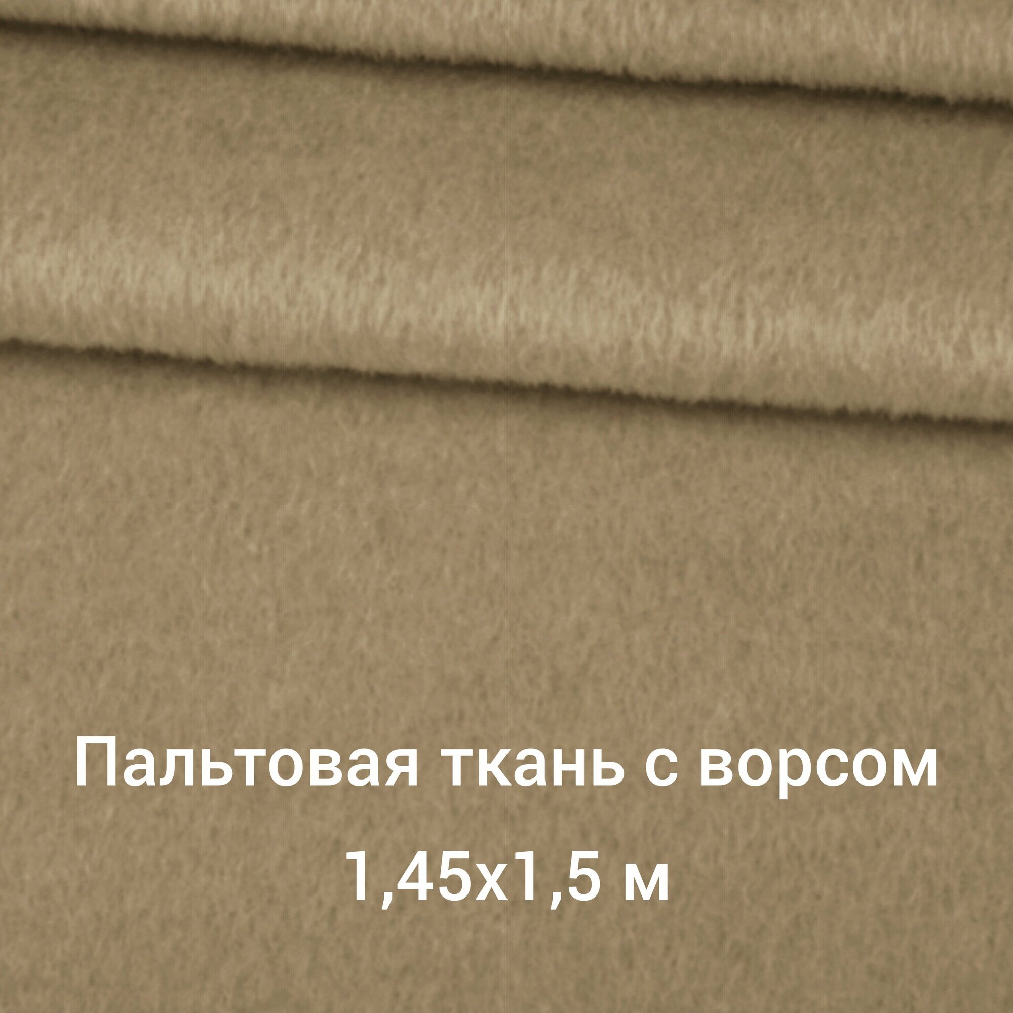 Пальтовая ткань