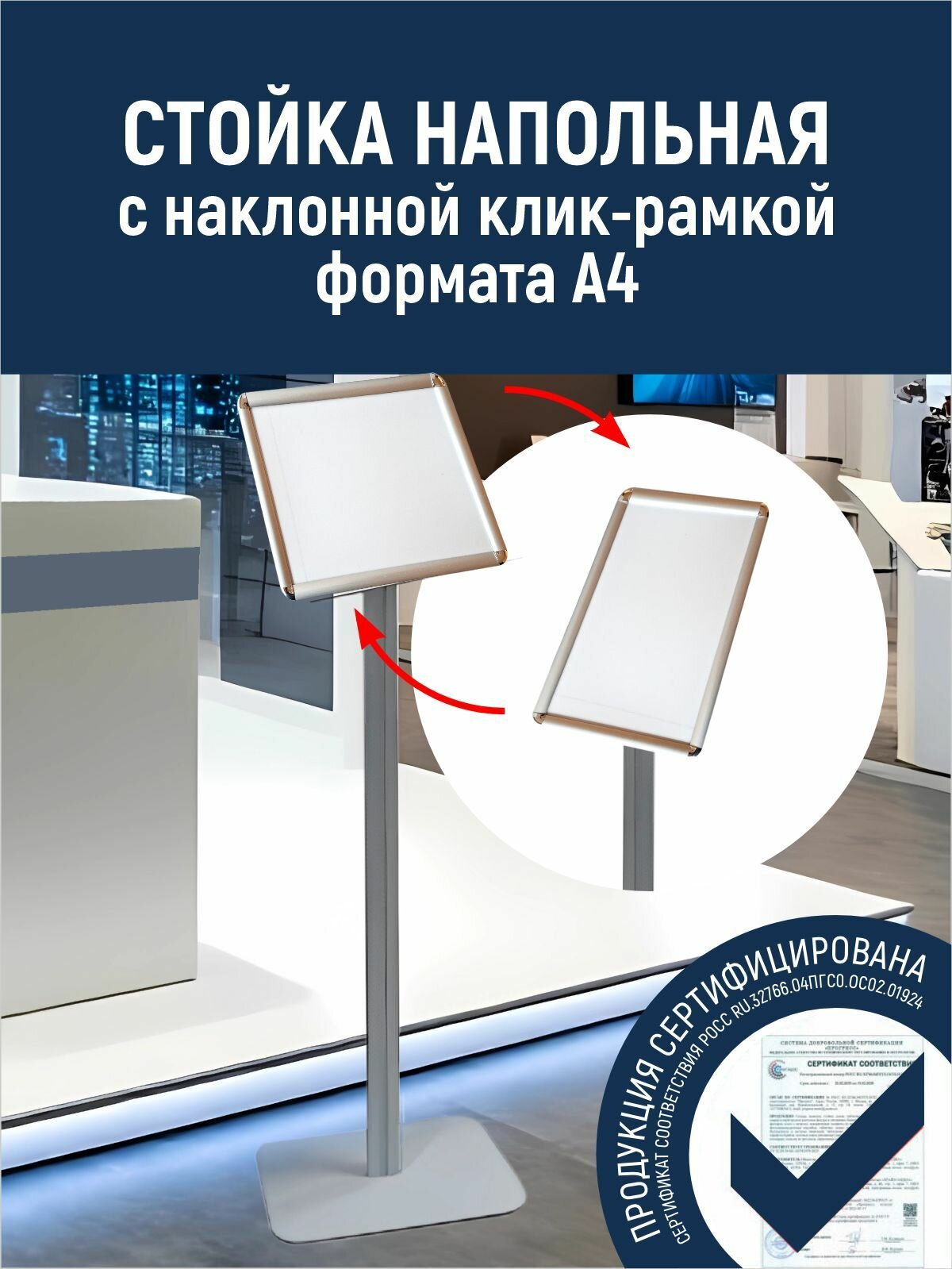 Рекламная стойка напольная для плакатов и меню, информации с наклонной клик рамкой А4 формата