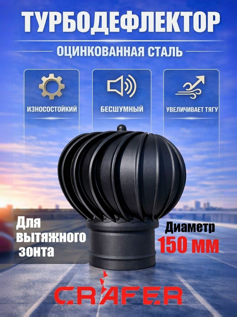 Турбодефлектор 150 оцинкованный, цвет черный