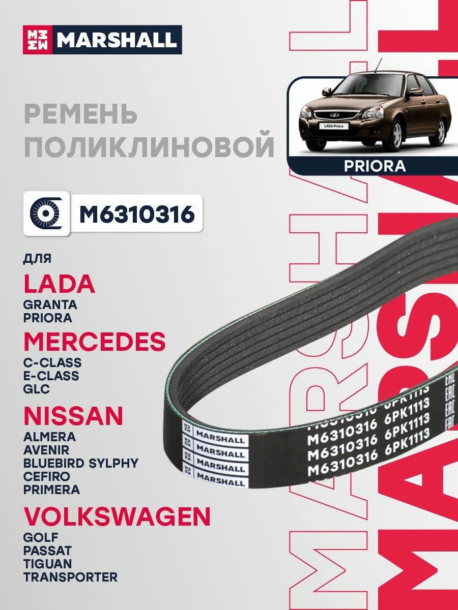 Ремень поликлиновой 6PK1113 Lada Granta 11- / Priora 07-, Nissan Almera II 00-, Skoda Octavia II 04-, Marshall M6310316