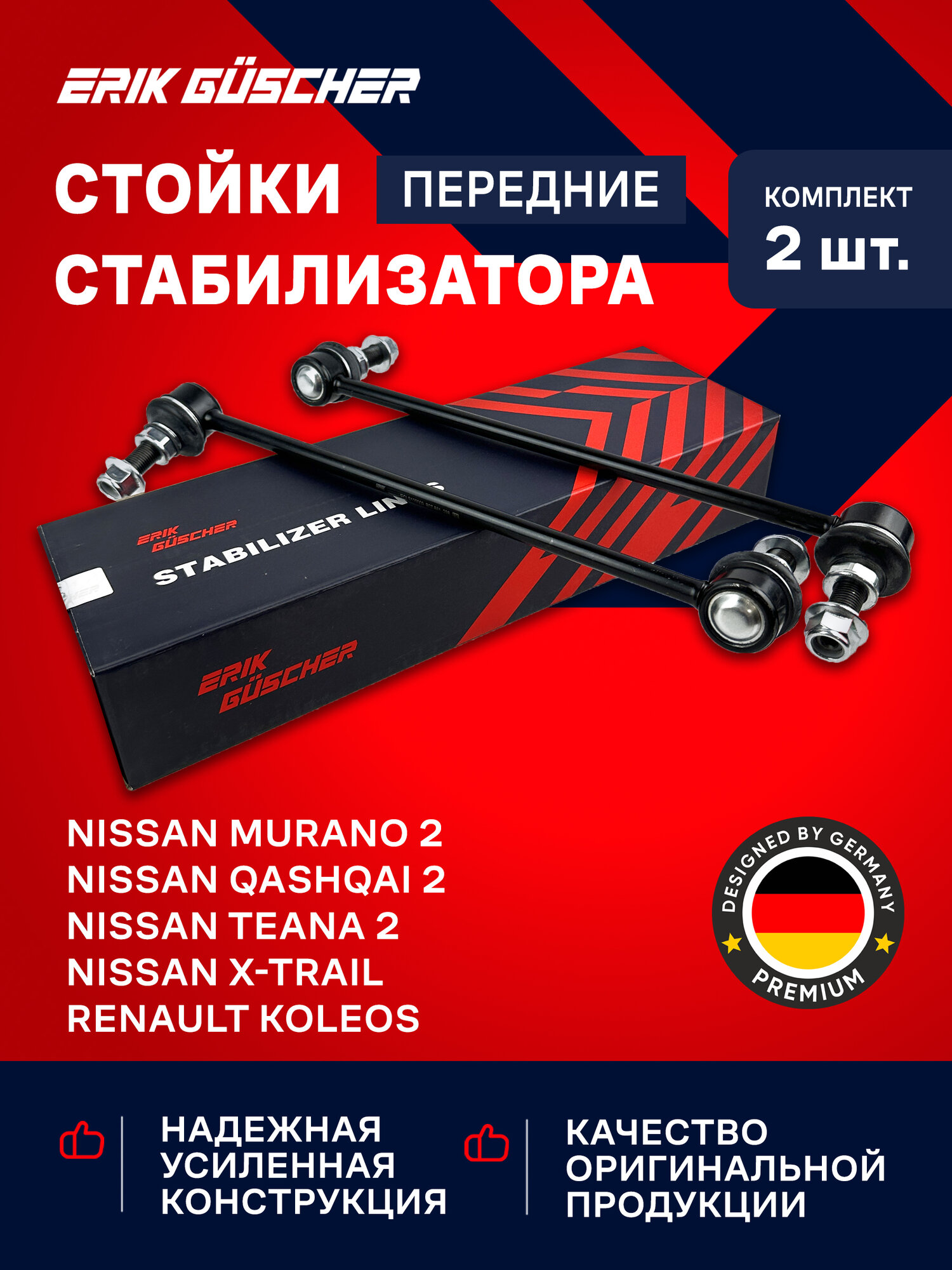 Передние стойки стабилизатора Ниссан Кашкай , Мурано 2, Кашкай 2, Теана 2, Х-треил, Рено Колеос / Nissan Qashqai, X-Trail, Murano 2 TC2166, 3480101 OEM 546181AA0E 546181AA0A 2 шт.