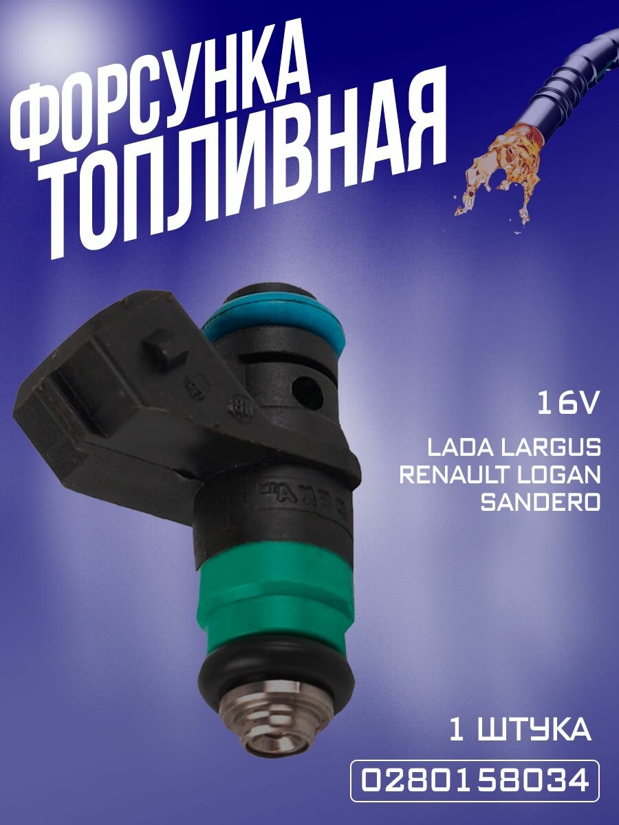 Форсунка топливная для а/м LADA Largus, Renault (Dacia) Logan, Sandero 1,4/1,6 16 кл (H132254)