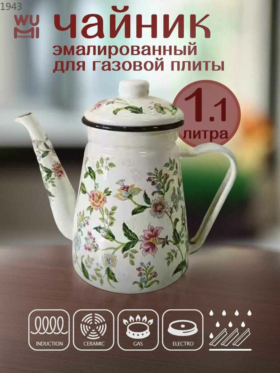 Чайник эмалированный для газовой плиты, Цветочный узор, длинный носик, емкость 1.1 литра,1 шт184