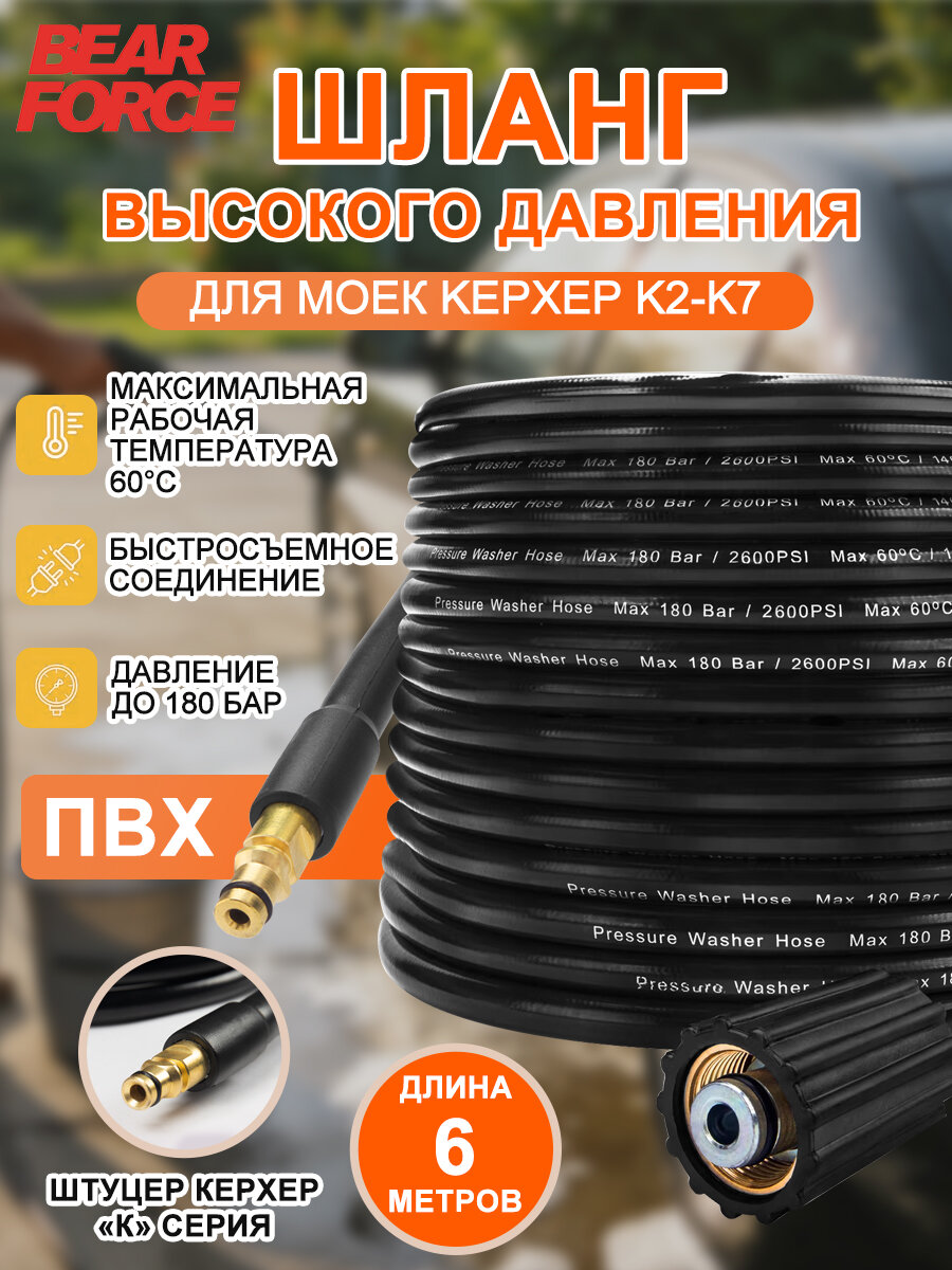 BEAR FORCE Шланг высокого давления для моек Керхер Karcher К2-К7 - 6м