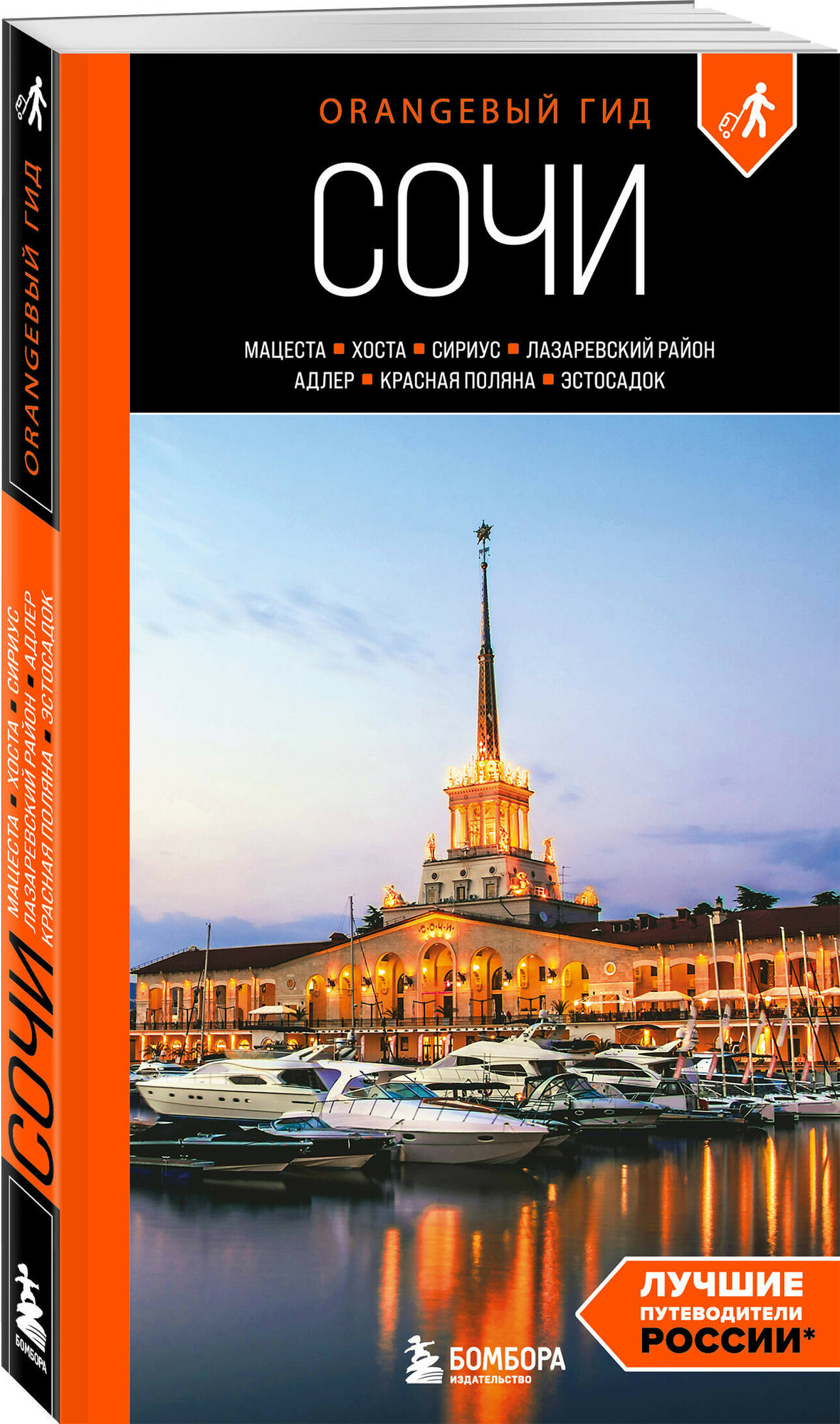 Orangeвый гид: Сочи. Путеводители России (2-е изд, испр. и доп.)