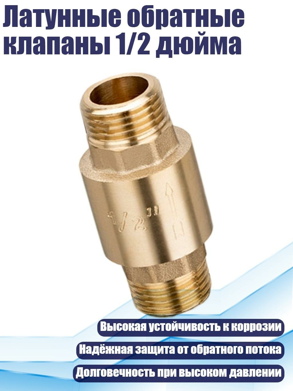 Латунные обратные клапаны 1/2 дюйма, Двойной снаружи