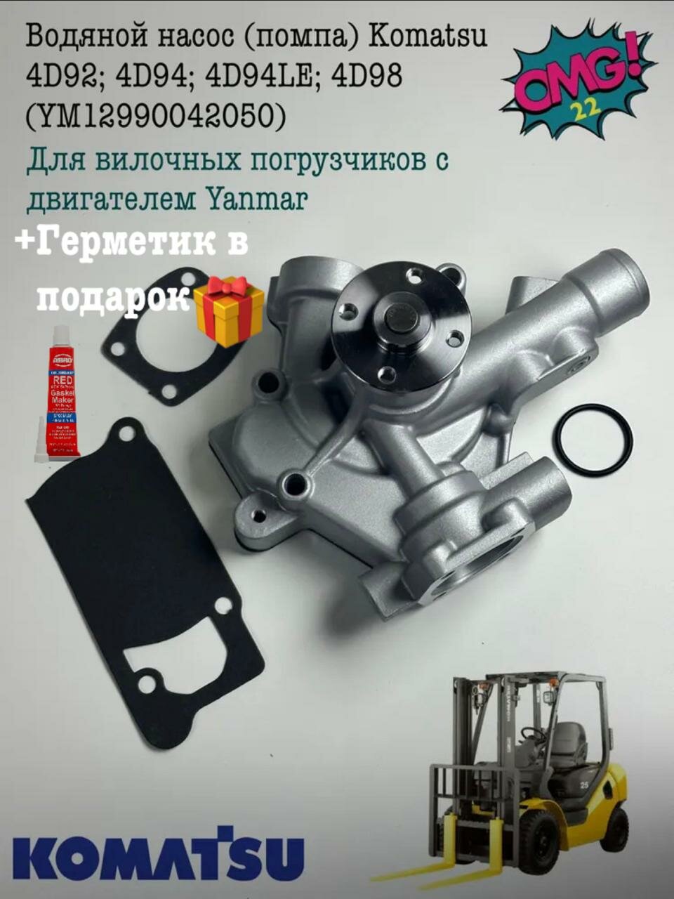 +П Водяной насос (помпа) Komatsu 4D92; 4D94; 4D94LE; 4D98 (YM12990042050)