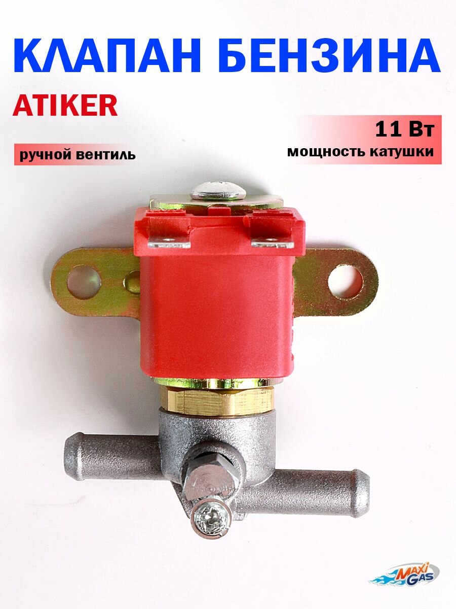 Электромагнитный клапан бензина ГБО ATIKER