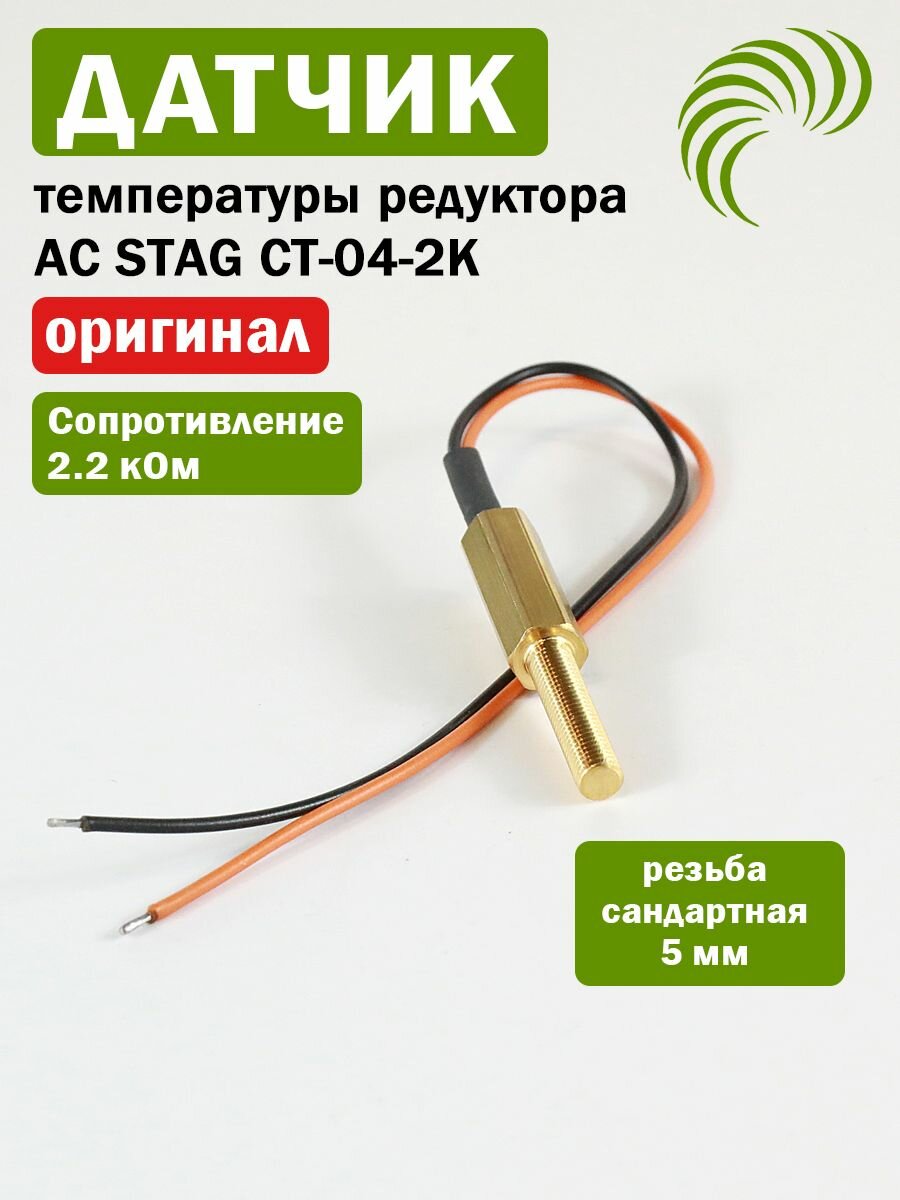 Датчик температуры редуктора ГБО AC STAG CT-04-2K (оригинал)