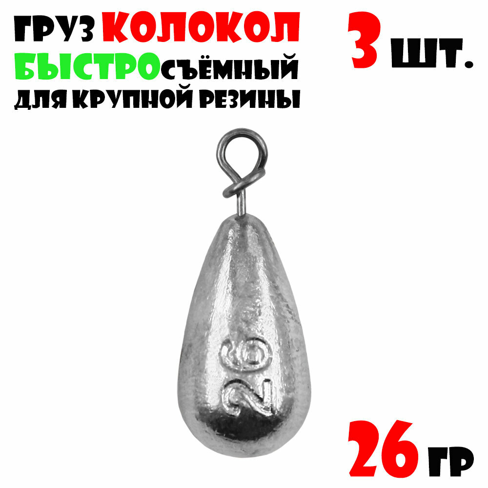 Груз Колокол Vido-Craft с быстросъемной застежкой # 26 грамм