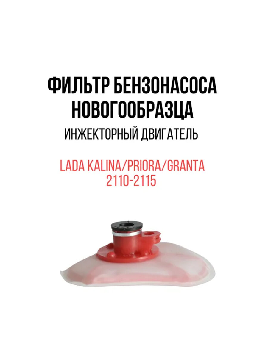 Фильтр бензонасоса 2170, 2190, 2110, 1118, 2114 двигатель 1,6 инжектор (сеточка бензобака) нового образца