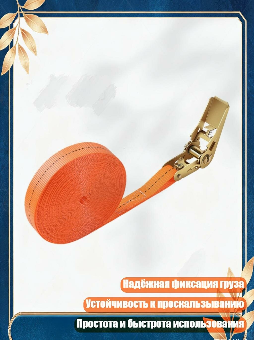 Ремни с рatchet-механизмом, 800 кг, 6 метров