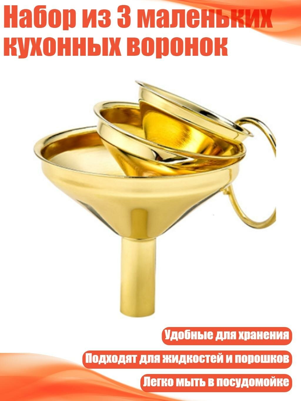 Набор из 3 маленьких кухонных воронок