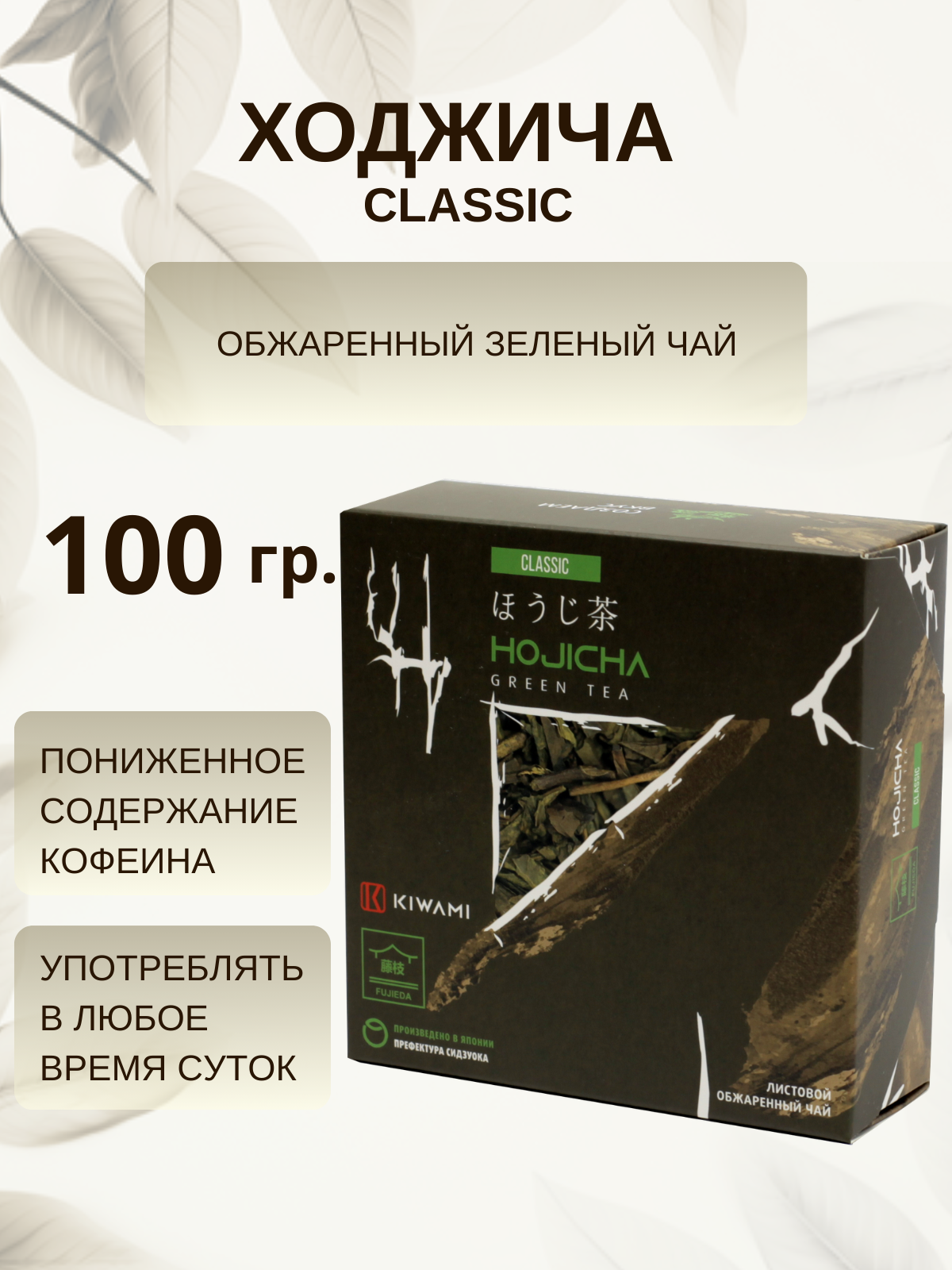 Японский зеленый чай Ходжича (Ходзича, Ходзитя) Classic, Fujieda, KIWAMI, 100 грамм