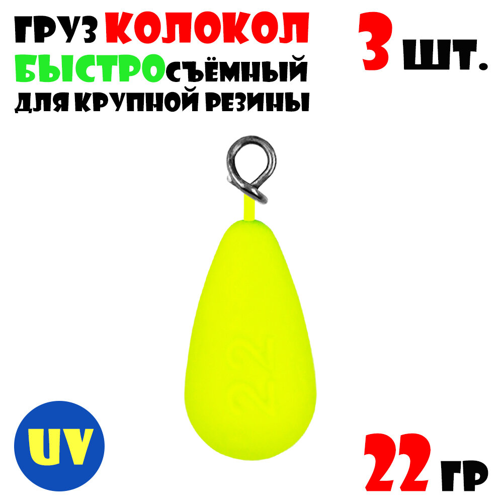 Груз Колокол Vido-Craft с быстросъемной застежкой #22g