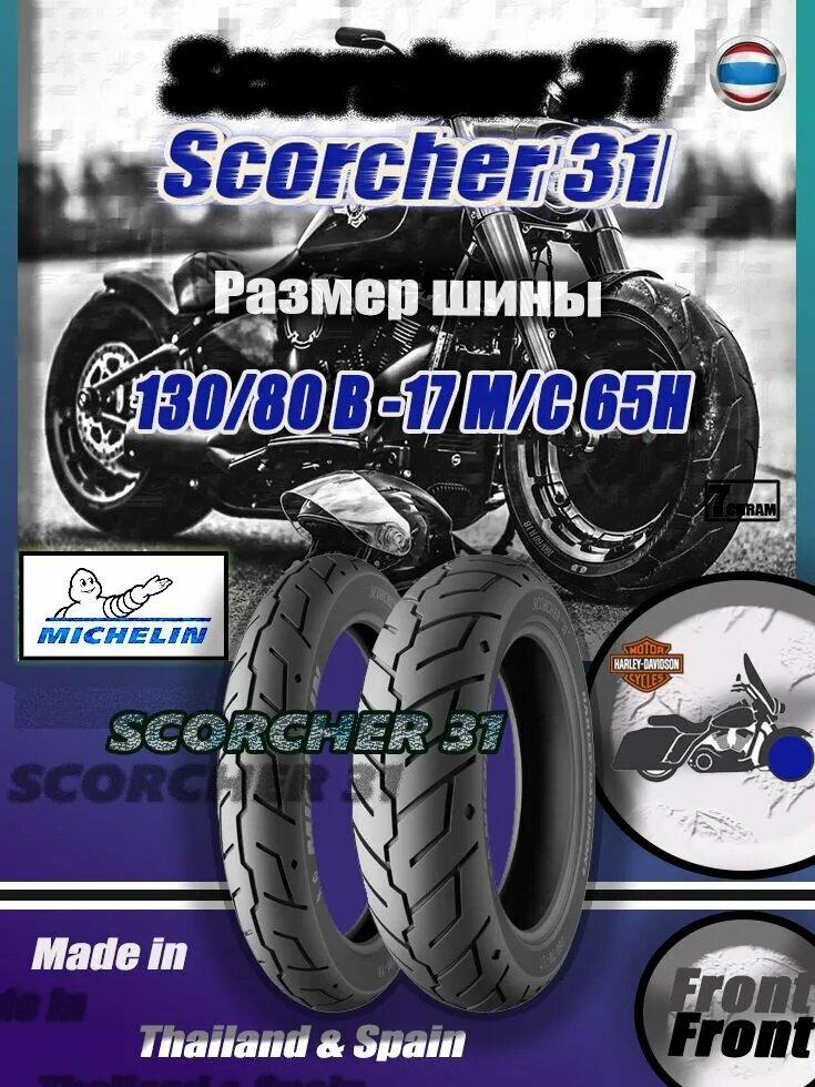 MICHELIN MICHELIN SCORCHER 31 Мотошины 130/80 R17 65 H Front