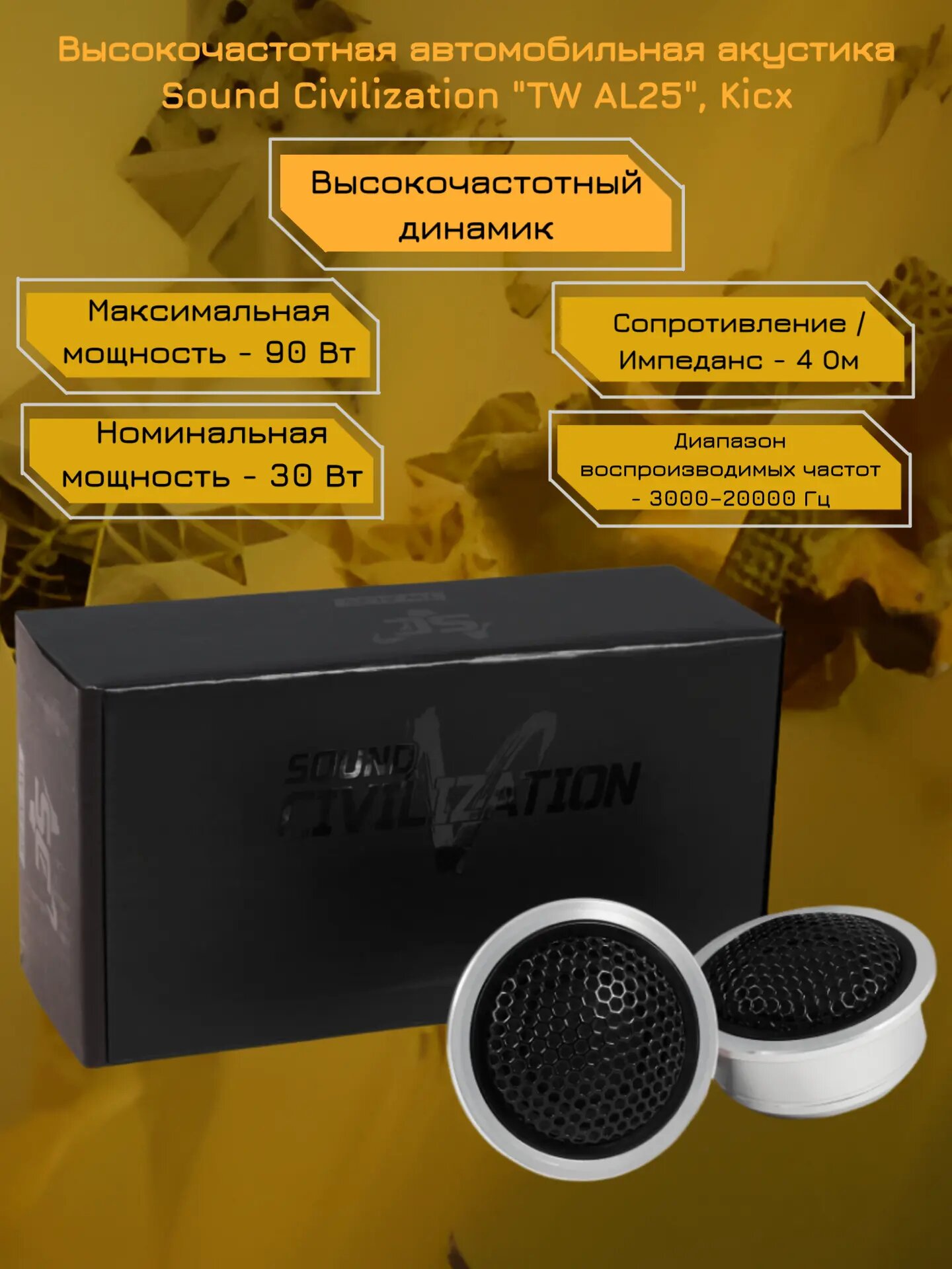 Высокочастотная автомобильная акустика Sound Civilization "TW AL25", Kicx