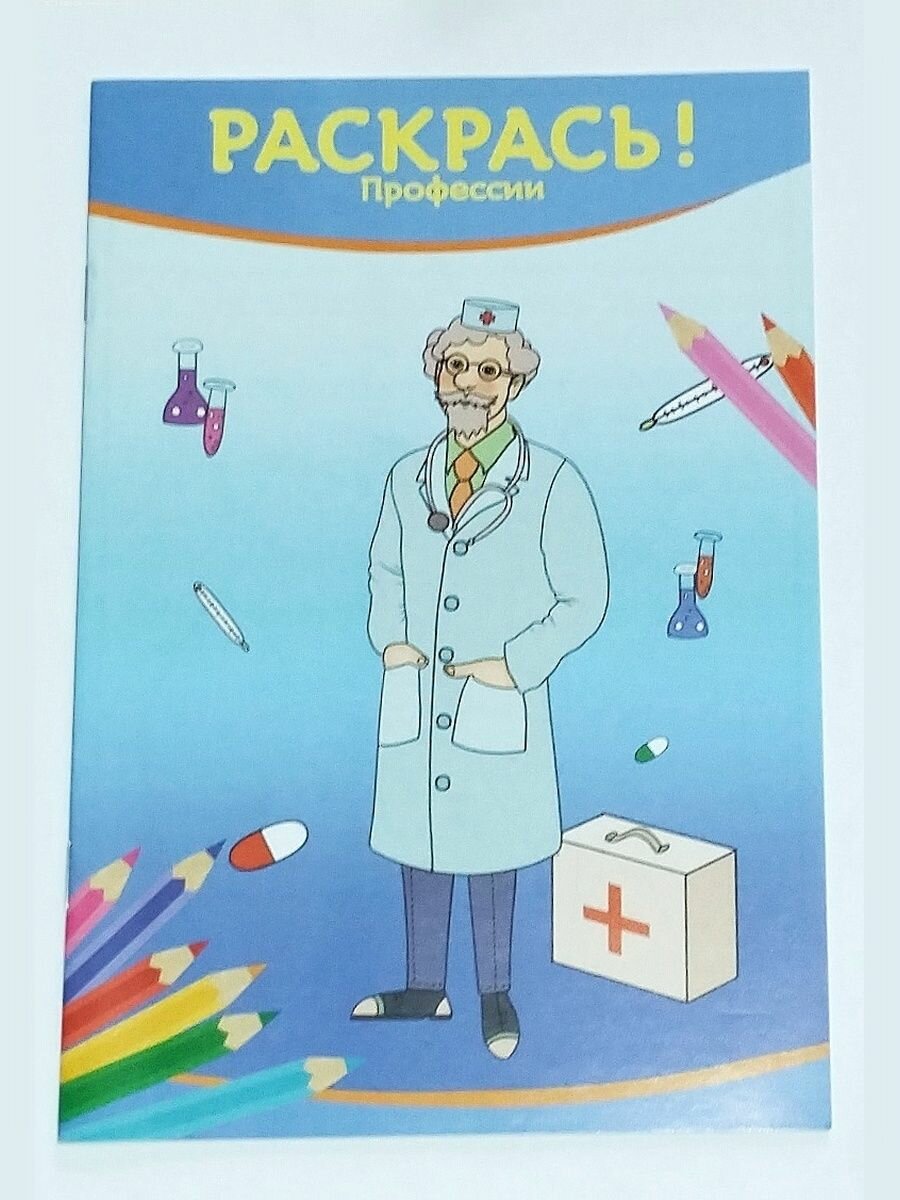 Раскраска Профессии