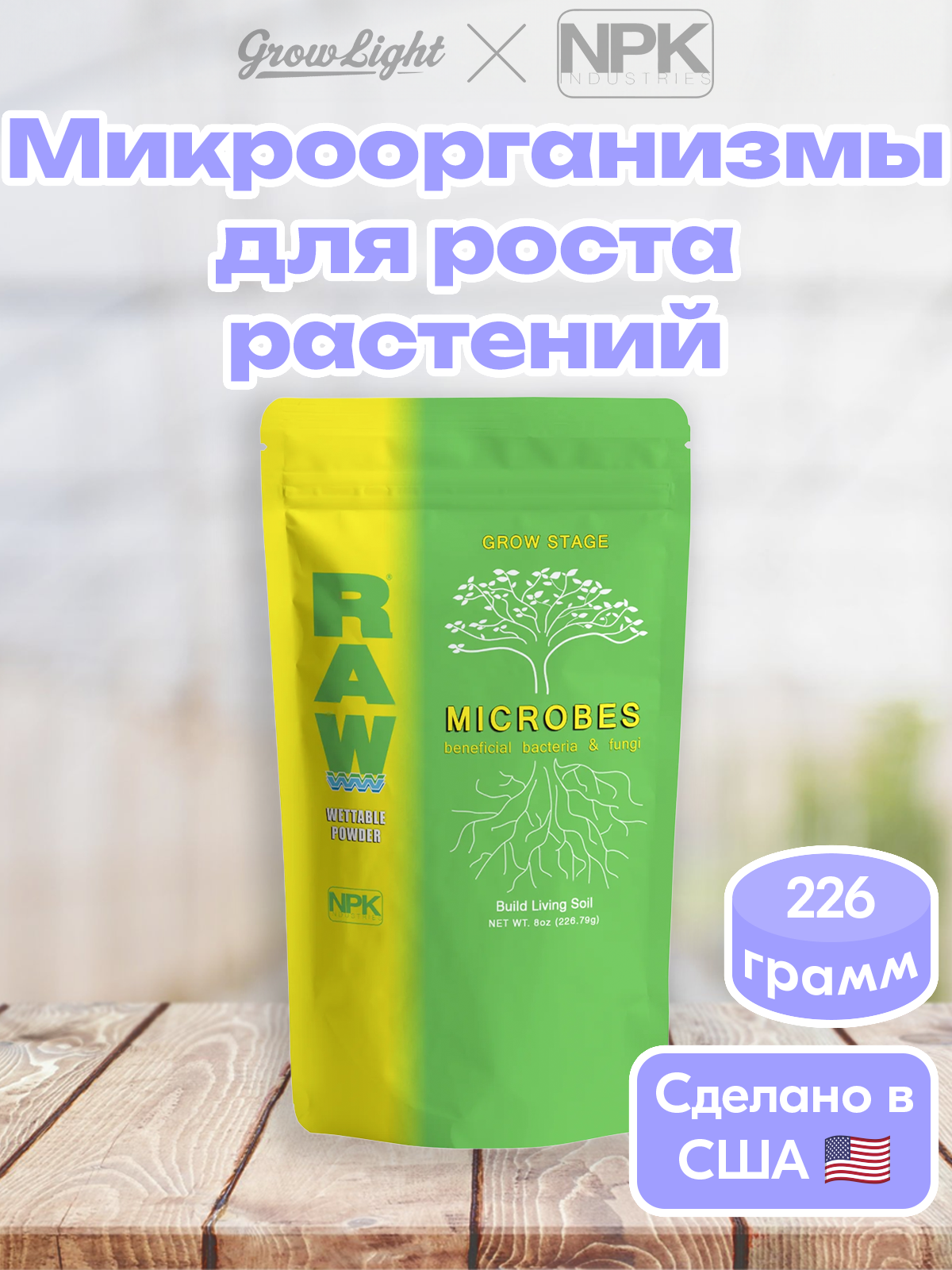 Стимулятор роста растений / RAW Microbes Grow, 8 oz / NPK Industries