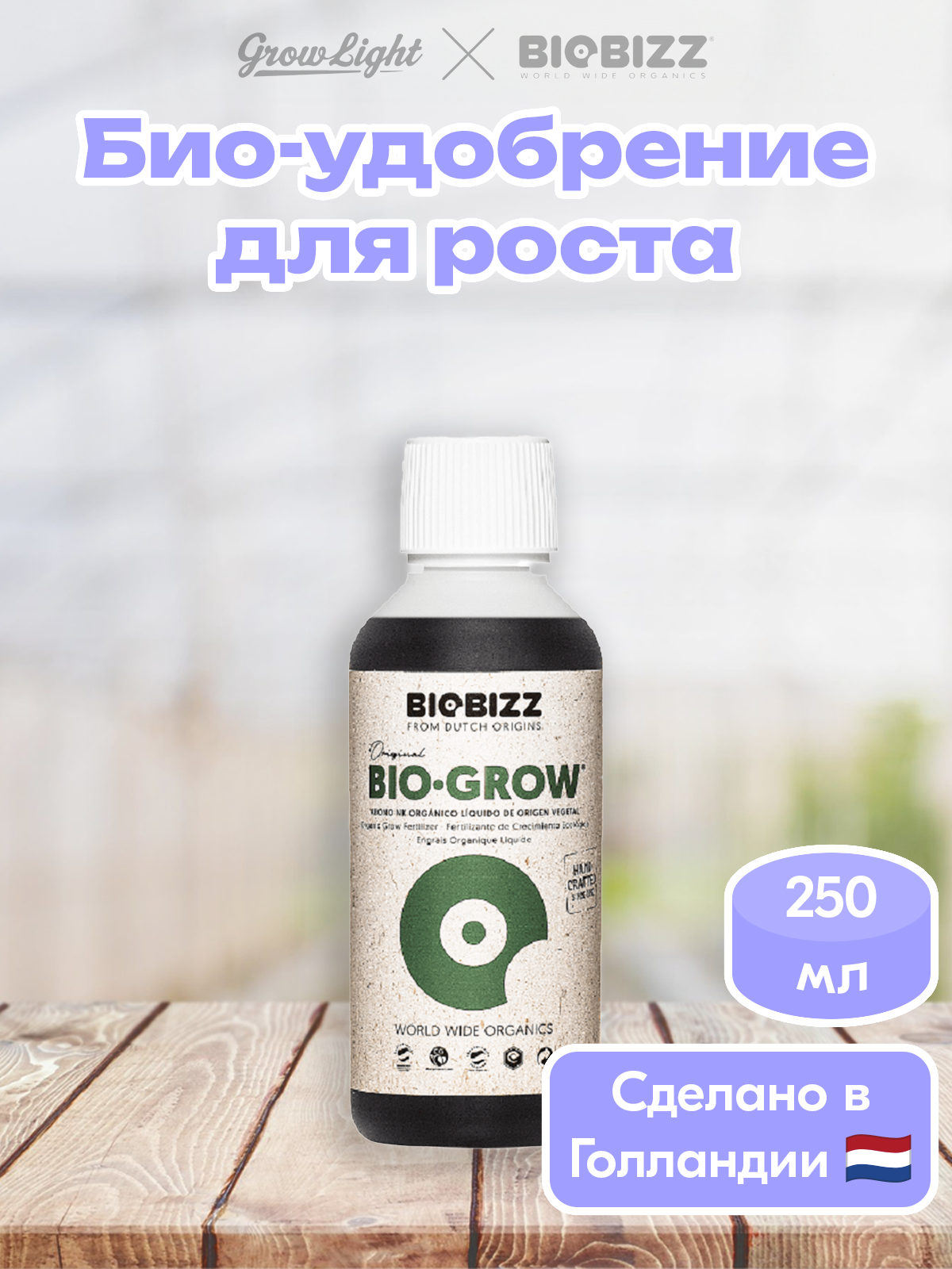 Удобрение для вегетации / Bio-Grow, 250 мл / Biobizz