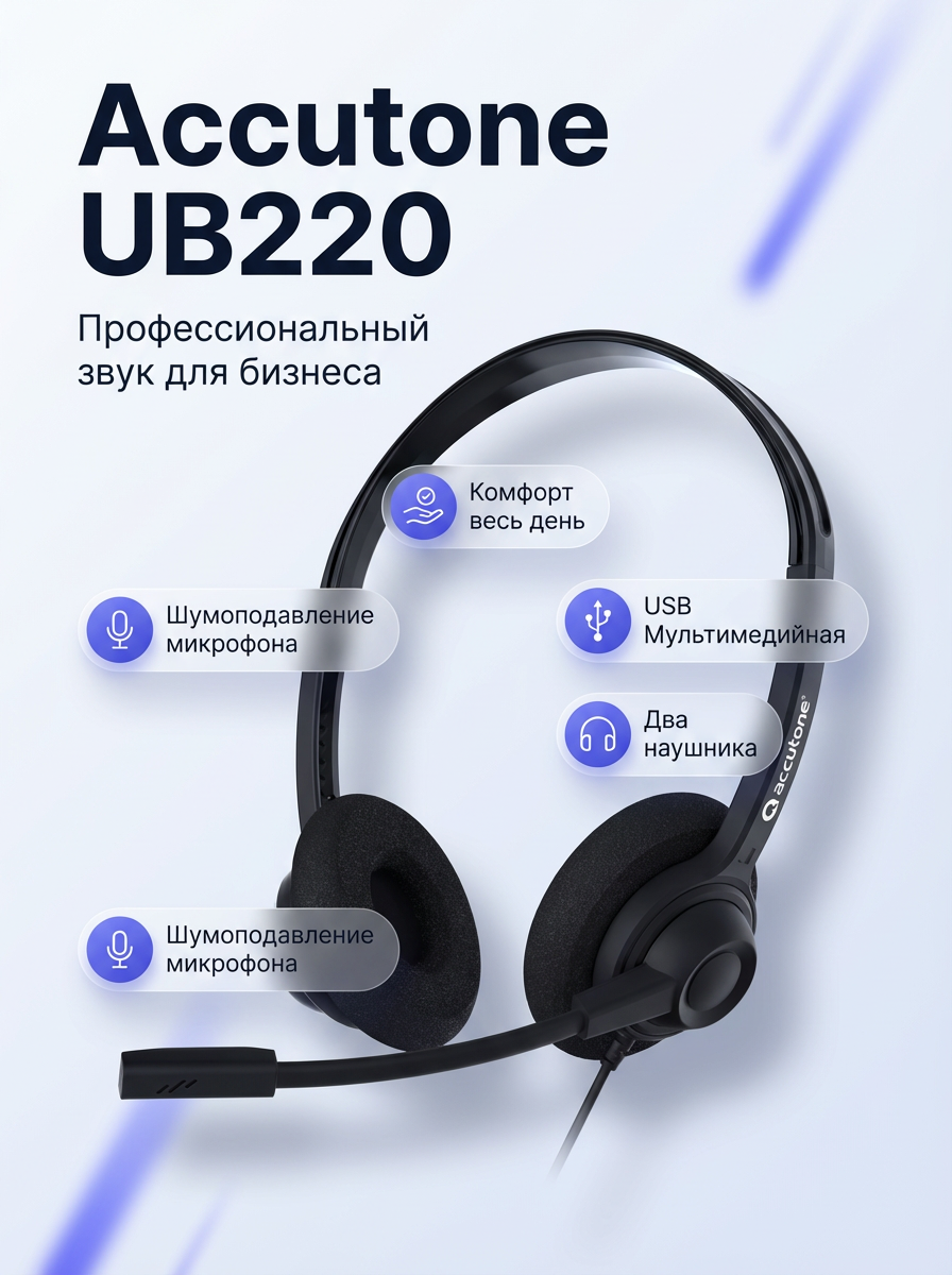 Accutone UB220 - USB мультимедийная гарнитура, два наушника ZE-UB220-RU