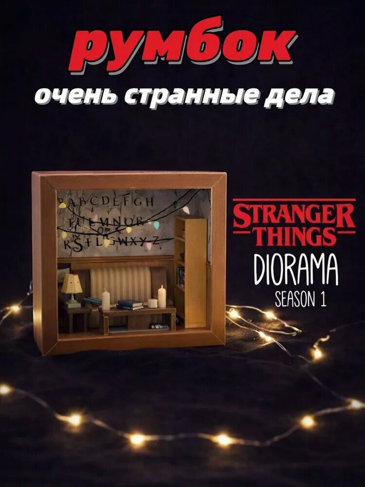 Очень странные дела DIY MINI House