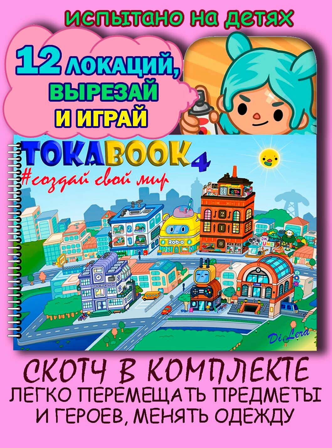 Игра бумажная Тока Бока альбом вырезалка