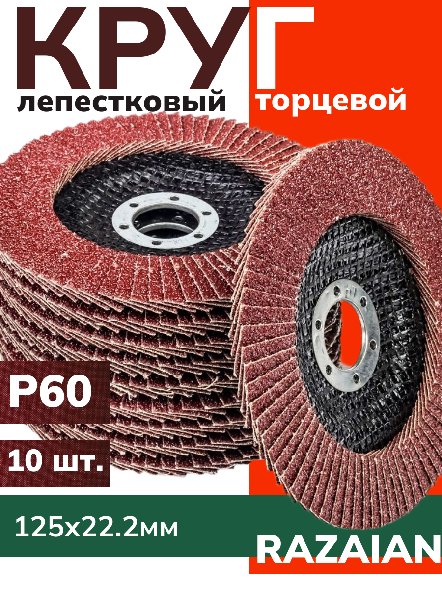 Лепестковый торцевой диск 125 мм P60