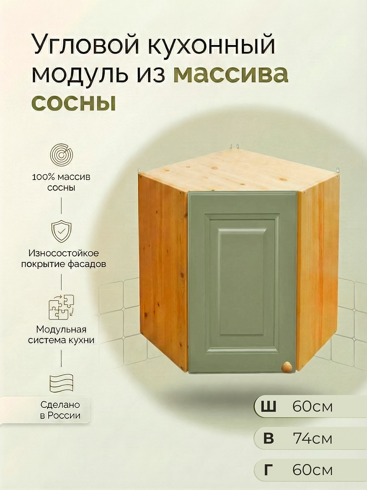 Кухонный модуль навесной, шкаф распашной угловой с полкой. Кухня Олива 60х60х74 см. арт.266