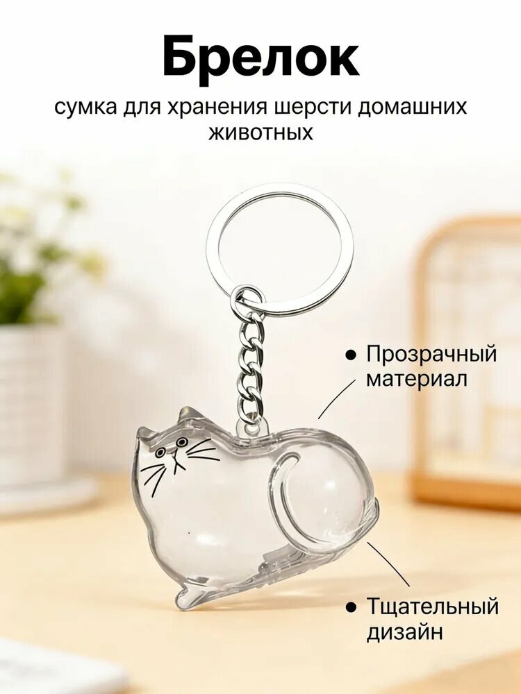 Прозрачный брелок для волос питомца, пластик, для кошек и собак, память о питомце, подарок для любителей животных