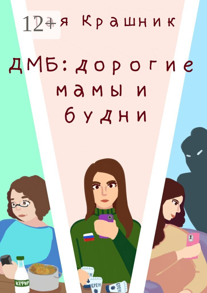 ДМБ: Дорогие мамы и будни