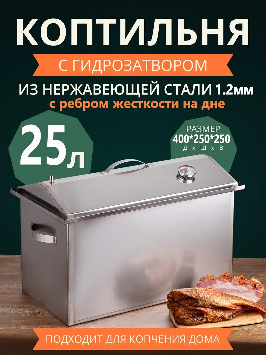 Коптильня из нержавейки 400*250*250 короб 1.2мм, домик
