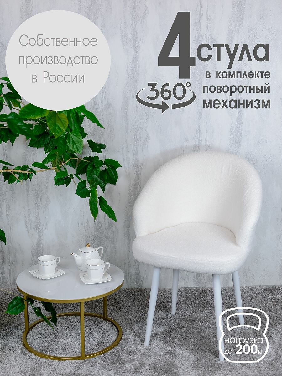 Поворотные стулья для кухни мягкие комплект Зефир 4 шт