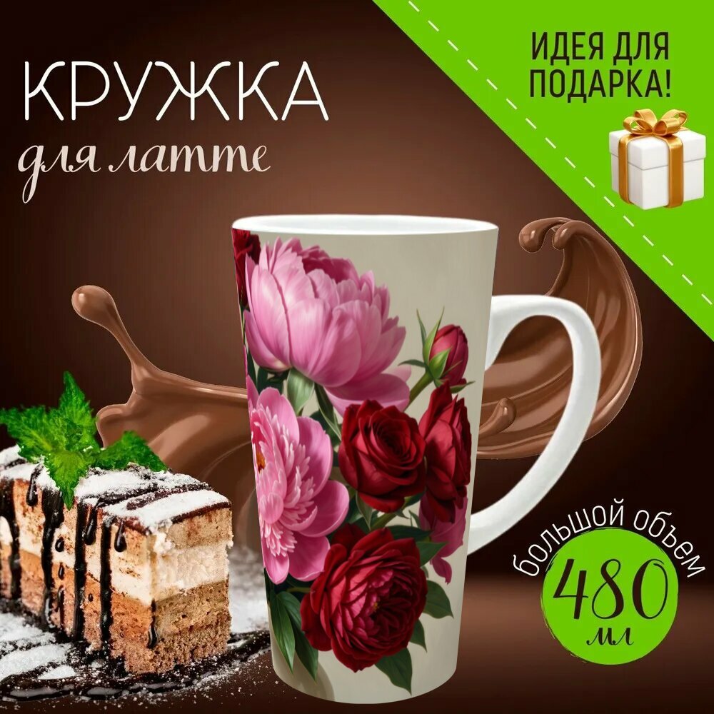 Кружка латте керамическая большая для чая и кофе с прикольным принтом "Пионы и красные розы в вазе. Нежная флористическая композиция с пышными розовыми бутонами и." 500 мл.