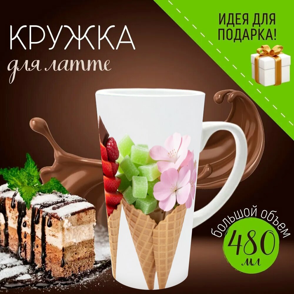 Кружка латте керамическая большая для чая и кофе с прикольным принтом "Ягодные и цветочные рожки. Три вафельных рожка с сочными ягодами, дольками клубники, малиной." 500 мл.
