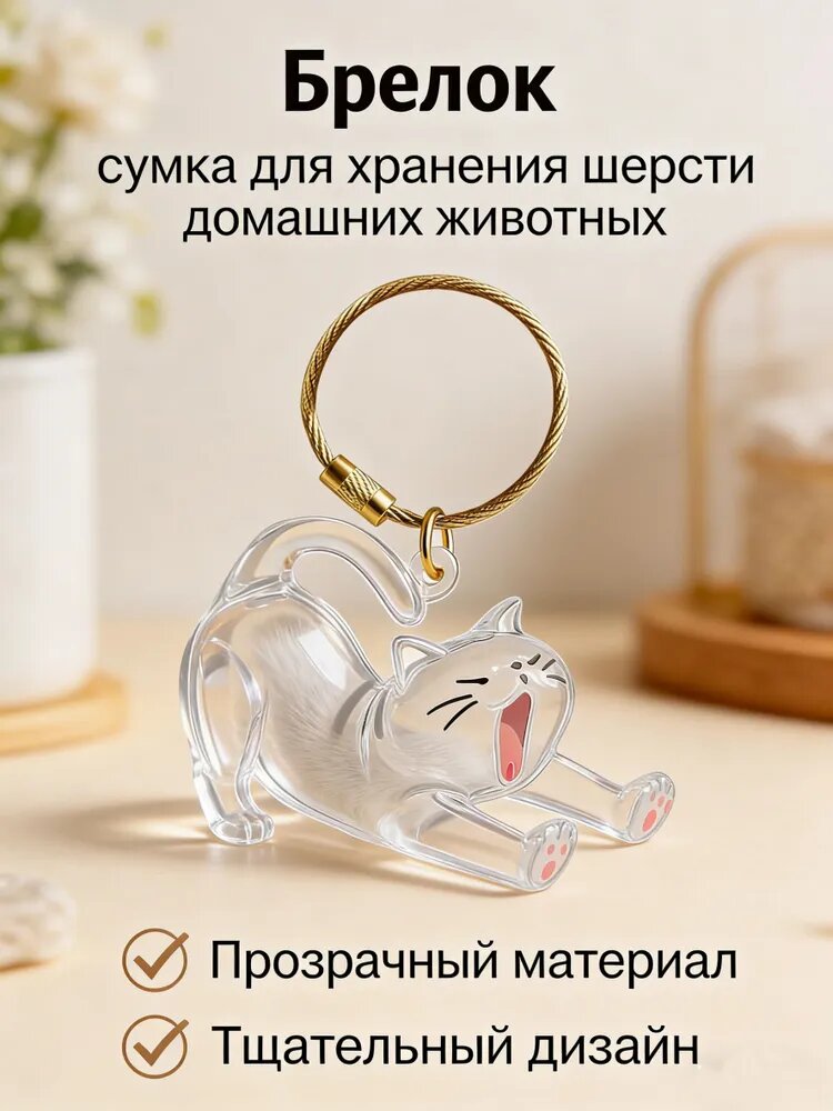 Прозрачная мемориальная капсула из кошачьей шерсти ( Кошка Шура) - золотой брелок, милая форма кошки, теплый подарок для любителей кошек и скорбящих питомцев