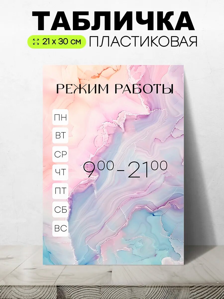Табличка Режим работы 9:00-21:00 ежедневно