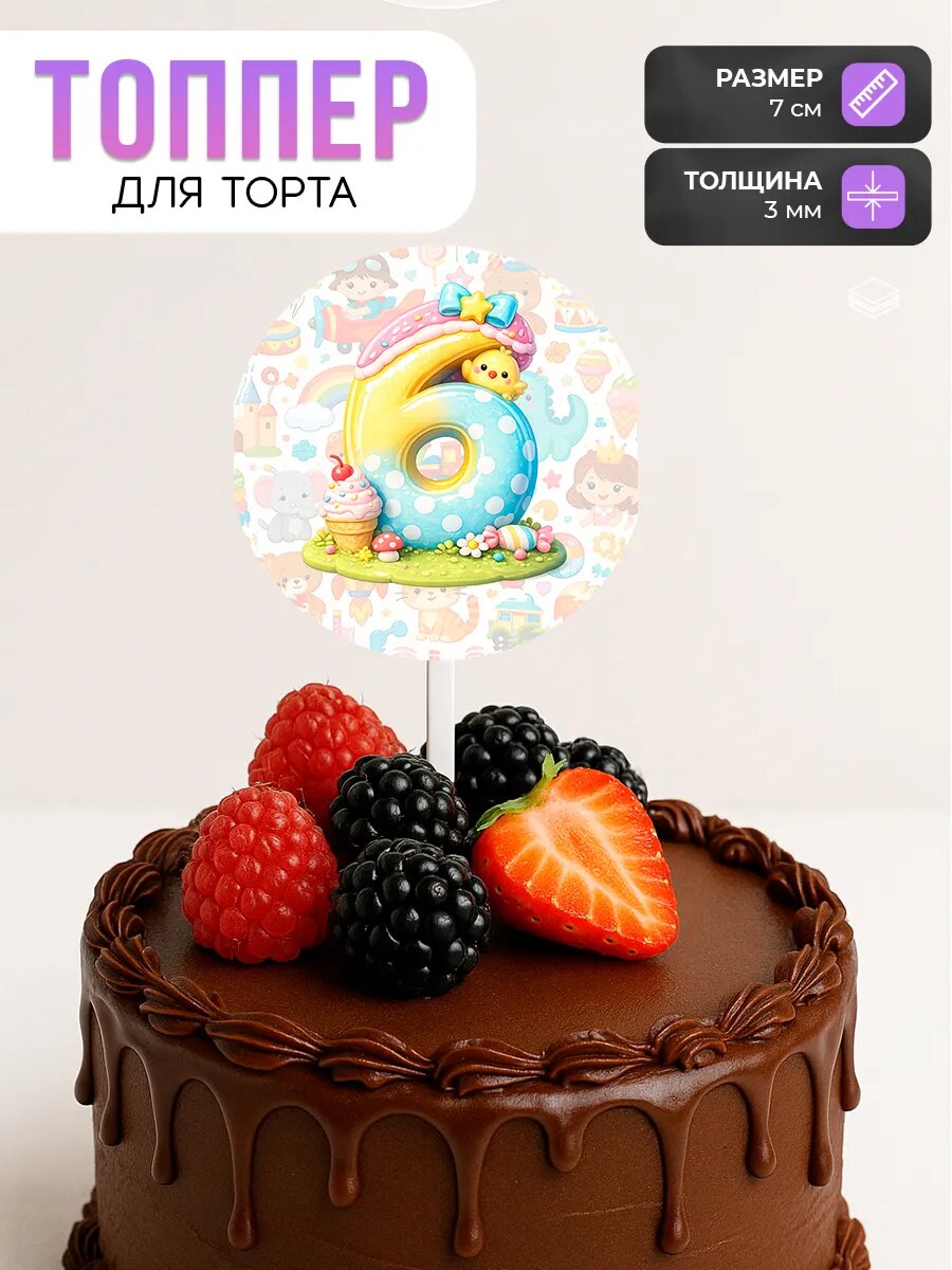 Топпер на торт цифра 6 для ребенка на 6 лет или на 6 месяцев