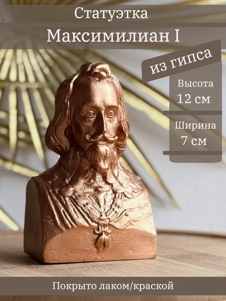 Статуэтка Максимилиан 1 Первый, 12 см, из гипса, ручная работа, в цвете