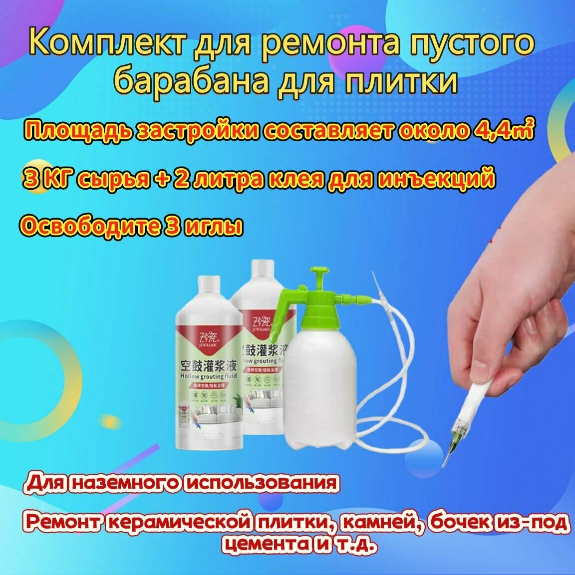 Клей для ремонта пустот под плиткой и керамогранитом, набор с нагнетательным бачком и иглами, без демонтажа