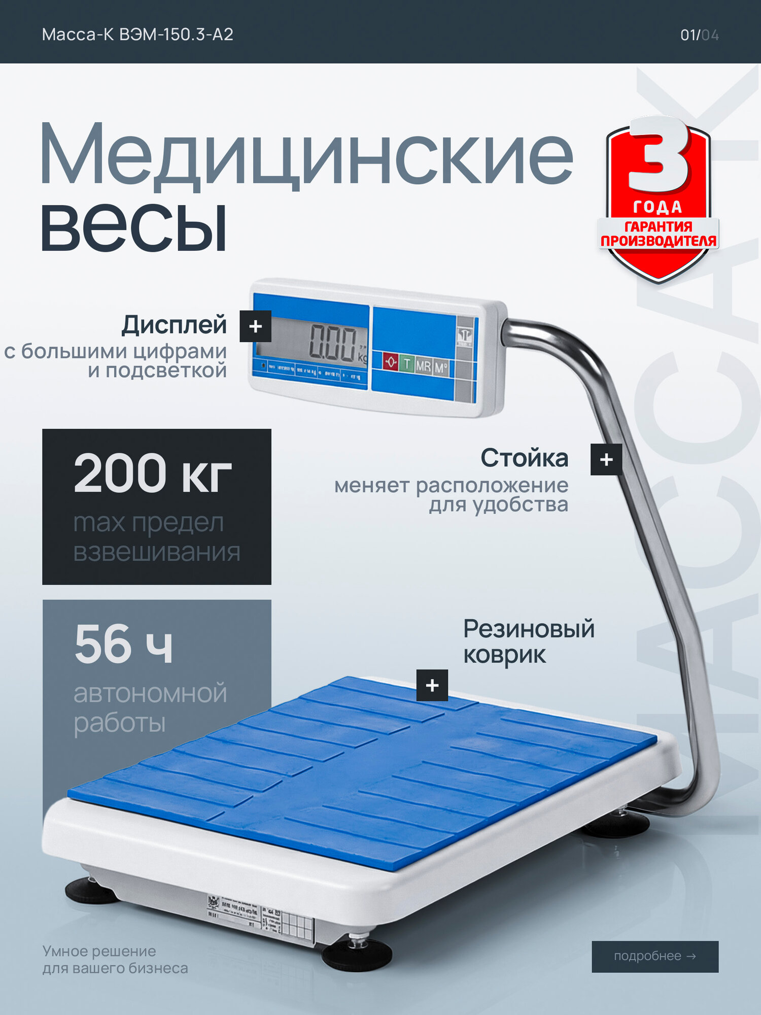 Медицинские весы для взвешивания Масса-К ВЭМ-150.3-А2 до 200 кг