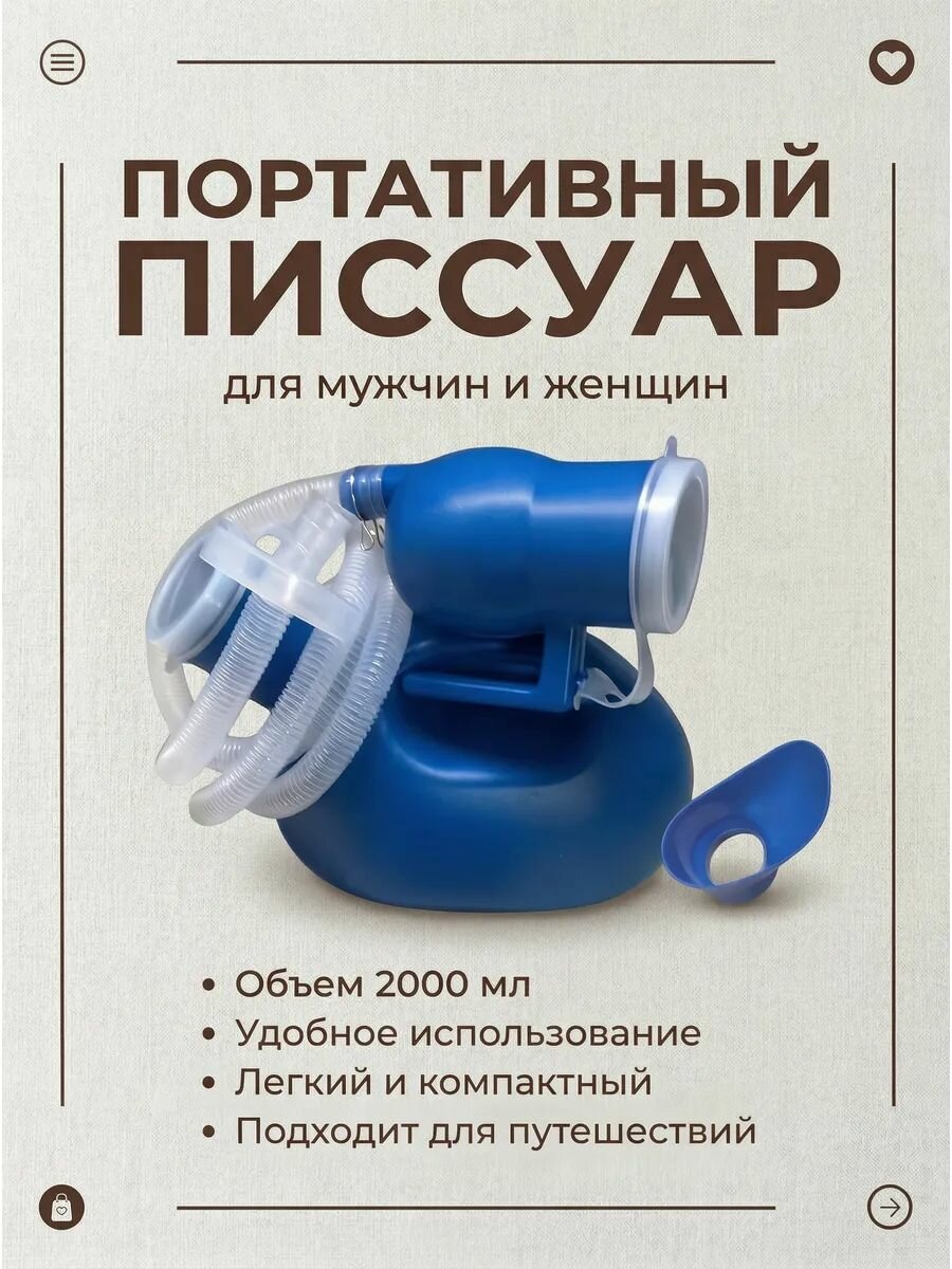 Портативный писсуар