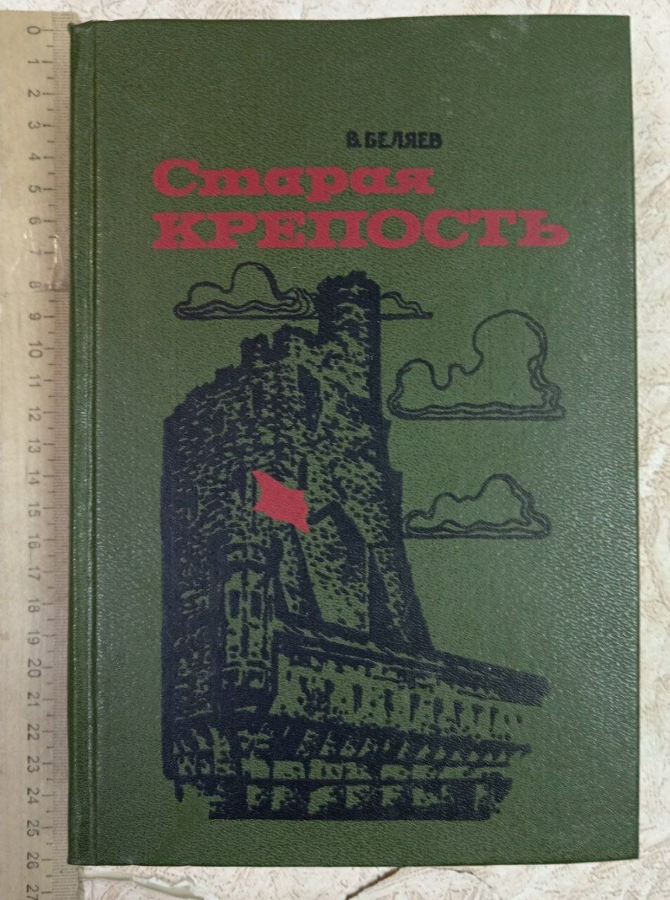 Старая крепость: повесть